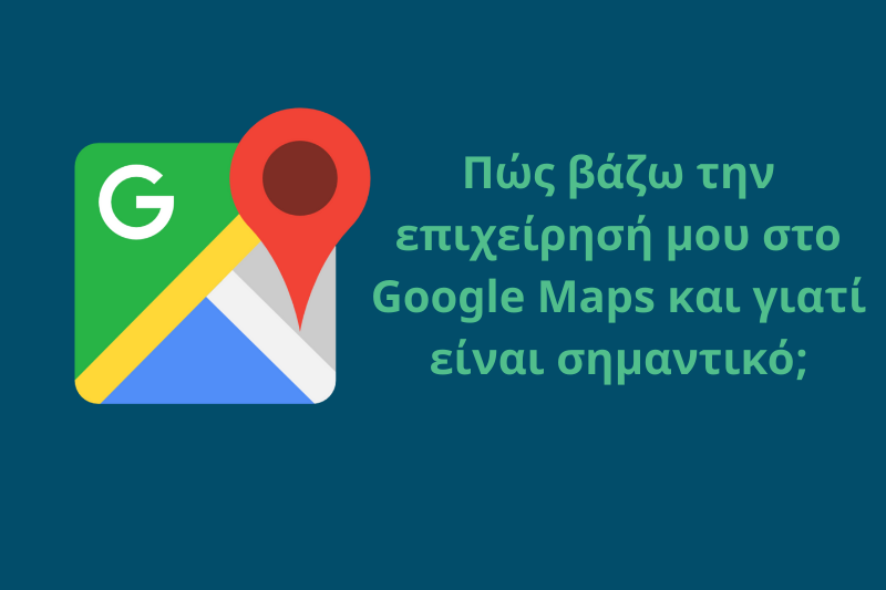 Πώς να βάλεις την Επιχείρησή σου στο Google Maps